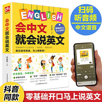 正版零基础自学英语入门会中文就会说英文自学英语入门图书扫码听音频 会中文就会说英文