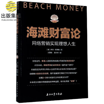 海滩财富论(网络营销实现理想人生)