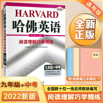 2022版哈佛英语阅读理解巧学精练九年级+中考 9年级中考阅读理解专项练习辅导书 初中英语阅读理解练