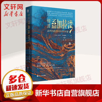 好望角丛书·横渡孟加拉湾 自然的暴怒和移民的财富