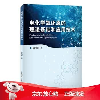 [正版] rt 电化学氧还原的理论基础和应用技术沈培康9787555110071广西科学技术出版社