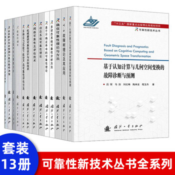 【全13本】可靠性新技术丛书 白天明 网络可靠性及评估技术确信可靠性理论与方法 国防