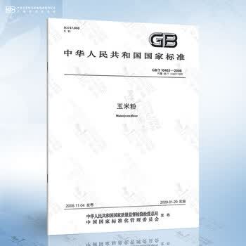 GB/T 10463-2008 玉米粉