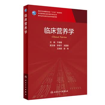 临床营养学(研究生) 于健春