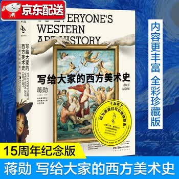 写给大家的西方美术史【15周年纪念版】蒋勋 艺术普及类读物 艺术美术西方艺术通史