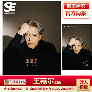 南都娱乐周刊 王嘉尔封面 赠王嘉尔官方海报 飞机盒包 南都娱乐周刊/芭莎/COSMO/时尚先生fine杂志2022年5/1/2月王嘉尔封面 南都娱乐周刊22年4月王嘉尔封面+赠官方海报