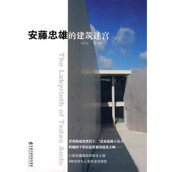 安藤忠雄的建筑迷宫 李清志【正版书】