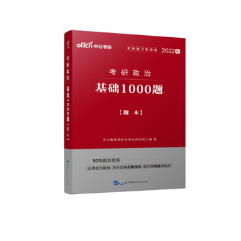 2022考研政治·基础1000题