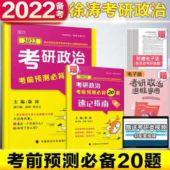 赠考研资料】2022考研政治徐涛核心考案冲刺背诵笔记 小黄书黄皮书系列4 101考研思想政治理论 2022考研政治考前预测必背20题 速记指南