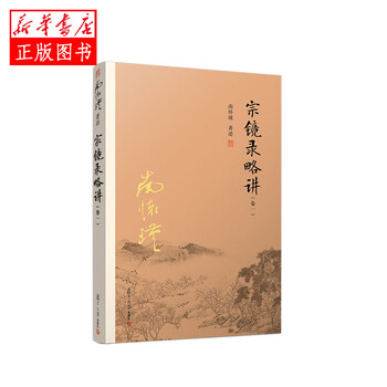宗镜录略讲（卷一）（太湖大学堂丛书）   南怀瑾述   复旦大学出版社   新华书店正版图书