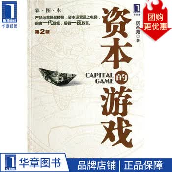 包邮 资本的游戏(第2版) 房西苑3661629