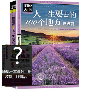 人一生要去的100个地方图说天下国家地理系列世界篇游遍世界国外旅游指南书国家地理国外生活