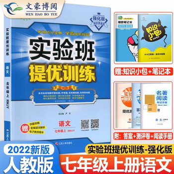 自选】2022新版实验班提优训练七年级上册下册语文数学英语人教版初一七上下年级课本书同步练习册初中教辅书初一同步练习册复习预习作业本辅导资料春雨教育实验班 7上 语文【人教版】