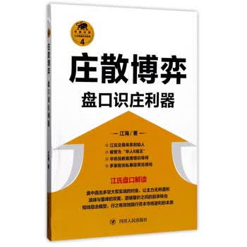 (ZZ)庄散博弈:盘口识庄利器 江海 著 货币金融学股票炒股入门基础知识 个人理财期货投资书籍 新华书店官网正版图书籍