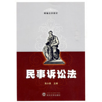 精编法学教材 民事诉讼法【正版图书】
