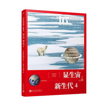 显生宙·新生代4（46亿年的奇迹：地球简史）