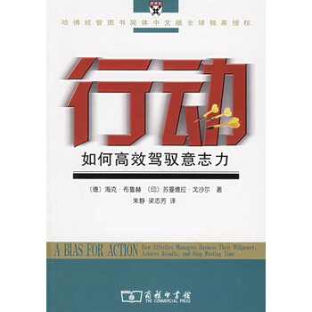 行动：如何高效驾驭意志力