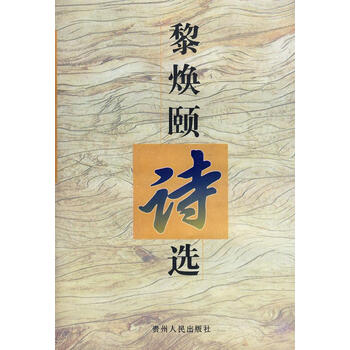 黎焕颐诗选