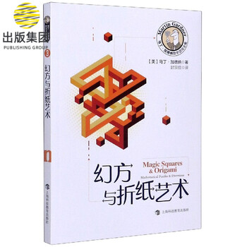 幻方与折纸艺术/马丁·加德纳数学游戏全集