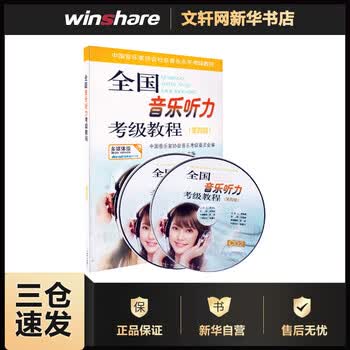 全国音乐听力考级教程(第四级) 多媒体版