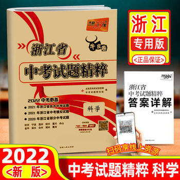 新版牛皮卷浙江省中考试题精粹科学初中9九年级题初三辅导总复习资料模拟试题真题汇编