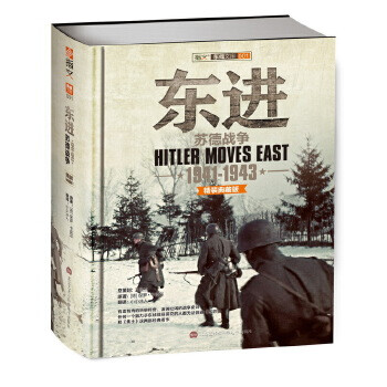 东进:苏德战争（上下册））1941-1943 9787894291721