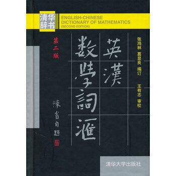 [正版上新]  英汉数学词汇 张鸿林,葛显良　编订 清华大学出版社