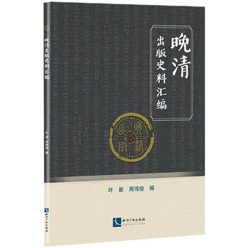 晚清出版史料汇编 图书