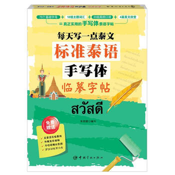 每天写一点泰文：标准泰语手写体临摹字帖朱玥霖写中国宇航出版社9787515913346 外语学习书籍