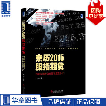 【正版特价】亲历2015股指期货：市场观测者的交易和复盘手记 方志230040