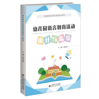幼儿园语言教育活动设计与指导