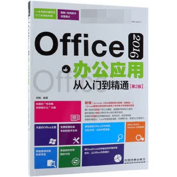 Office2016办公应用从入门到精通(第2版)
