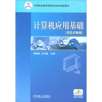 计算机应用基础（项目式教程）