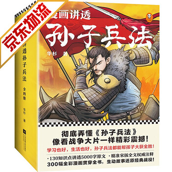 【官方正版】漫画讲透孙子兵法 青少年读本 原文全收录，漫画贯穿全书 全四册