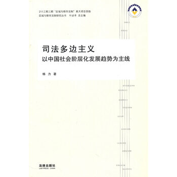 司法多边主义:以中国社会阶层化发展趋势为主线【保证正版】