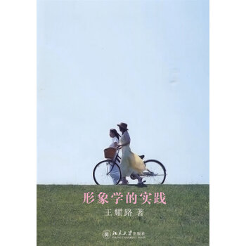 形象学的实践 王耀路 北京大学出版社