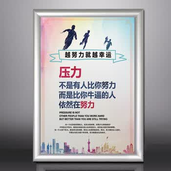 企业文化宣传画挂图标语办公室公司形象励志激励海报前开式铝合金挂画框IBH32 IBH32-02 比你牛逼的人依然在努力 40*60cm PP覆膜贴纸(不含框)