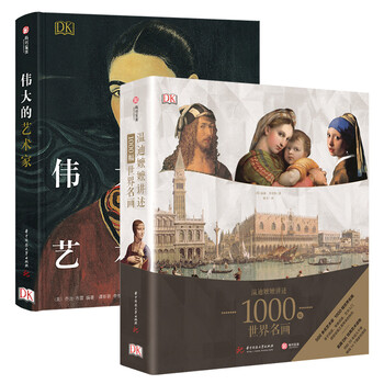 温迪嬷嬷讲述1000幅世界名画+DK伟大的艺术家 2本套装 乔治布雷 西方世界名画书 世界绘画史画集