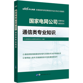 中公教育2022国家电网公司招聘考试用书国企教材：通信类知识（全新升级）
