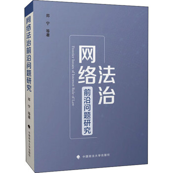 网络法治前沿问题研究