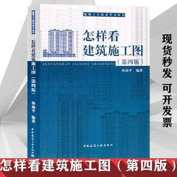 怎样看建筑施工图 建筑识图零基础入门 建筑识图自学教程 建筑图纸识图教程 建筑施工图一本通 建筑制图与识图建筑设计建筑书籍