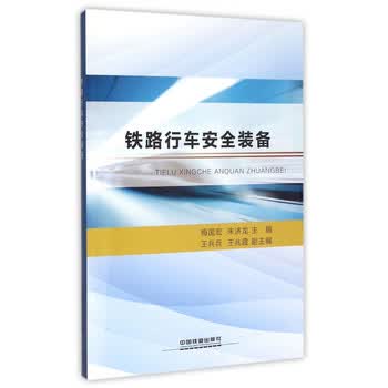 铁路行车安全装备