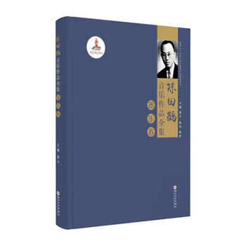 陈田鹤音乐作品全集·器乐卷蒲方苏州大学出版社9787567233096 音乐书籍