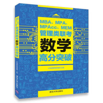 MBA、MPA、MPAcc、MEM管理类联考数学高分突破