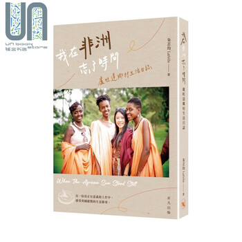 我在非洲忘了时间 卢旺达乡村生活日志 港台原版 朱芷均 Lafelle 非凡出版