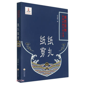{正版新书}纸扎纸剪9787548742678