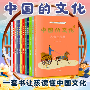 中国的文化(全12册) 幼儿图书 早教书 儿童文学 图书