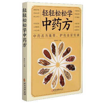 轻轻松松学中药方