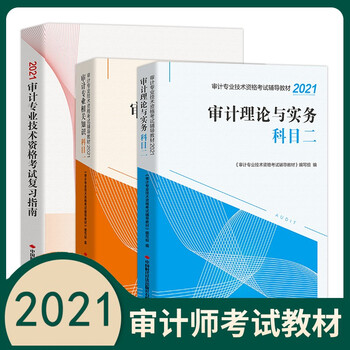 2021年初级中级审计师考试教材科目一二+复习指南全套3本 2021年初中级审计师考试用书
