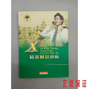 保证正版  可开发票！！新华商精英财富透析